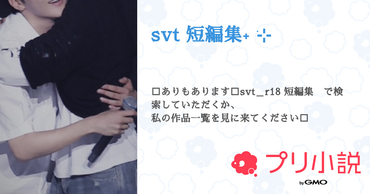 svt 短編集˖ ࣪⊹ - 全10話 【連載中】（すんさんの小説） | 無料スマホ夢小説ならプリ小説 byGMO